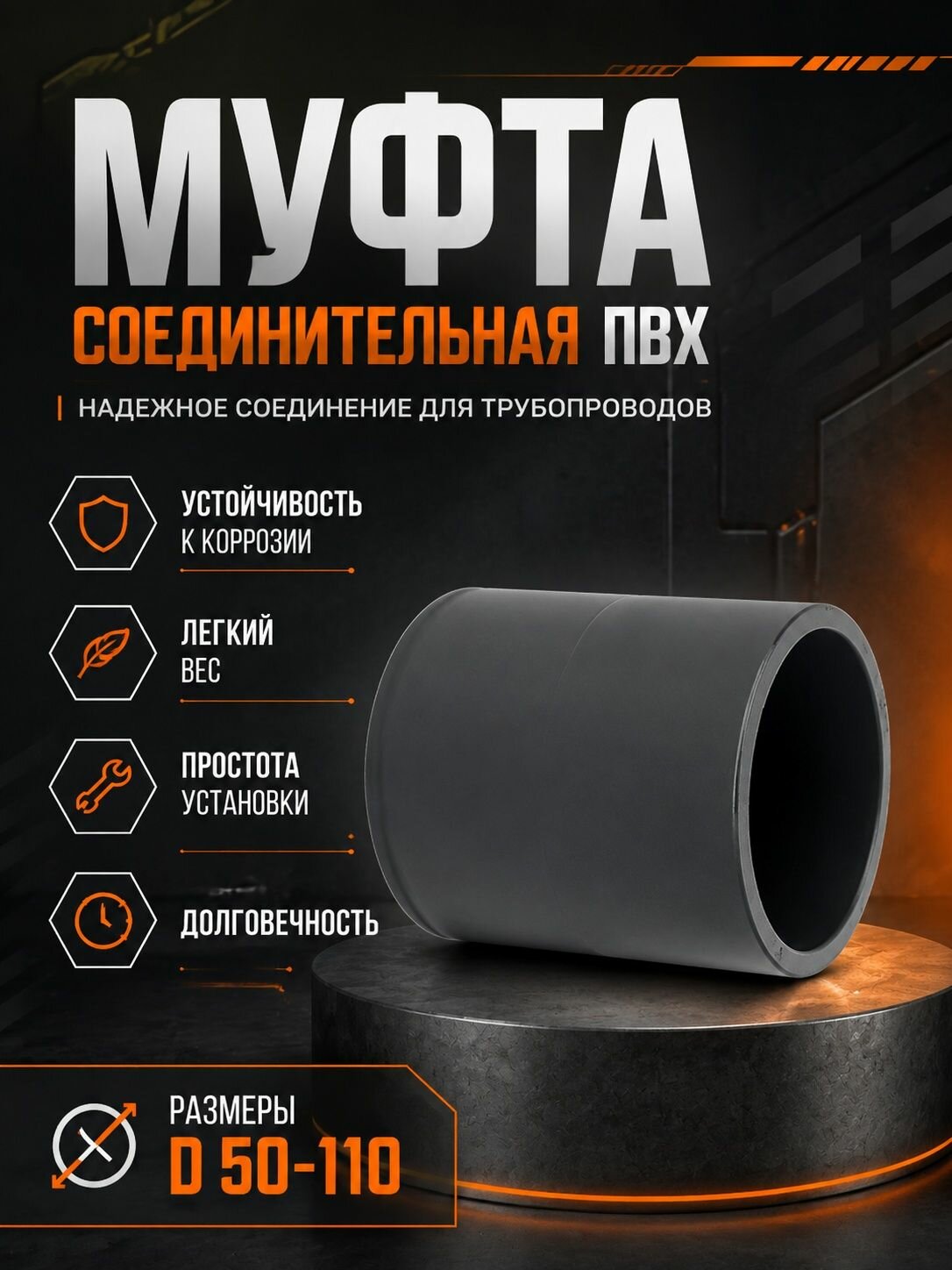 Муфта соединительная D 75 мм, ПВХ, PN16, клеевое соединение