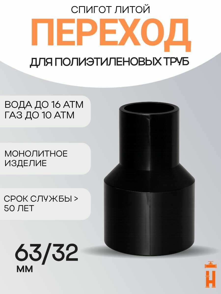 Переход литой 63/32 мм SDR 11