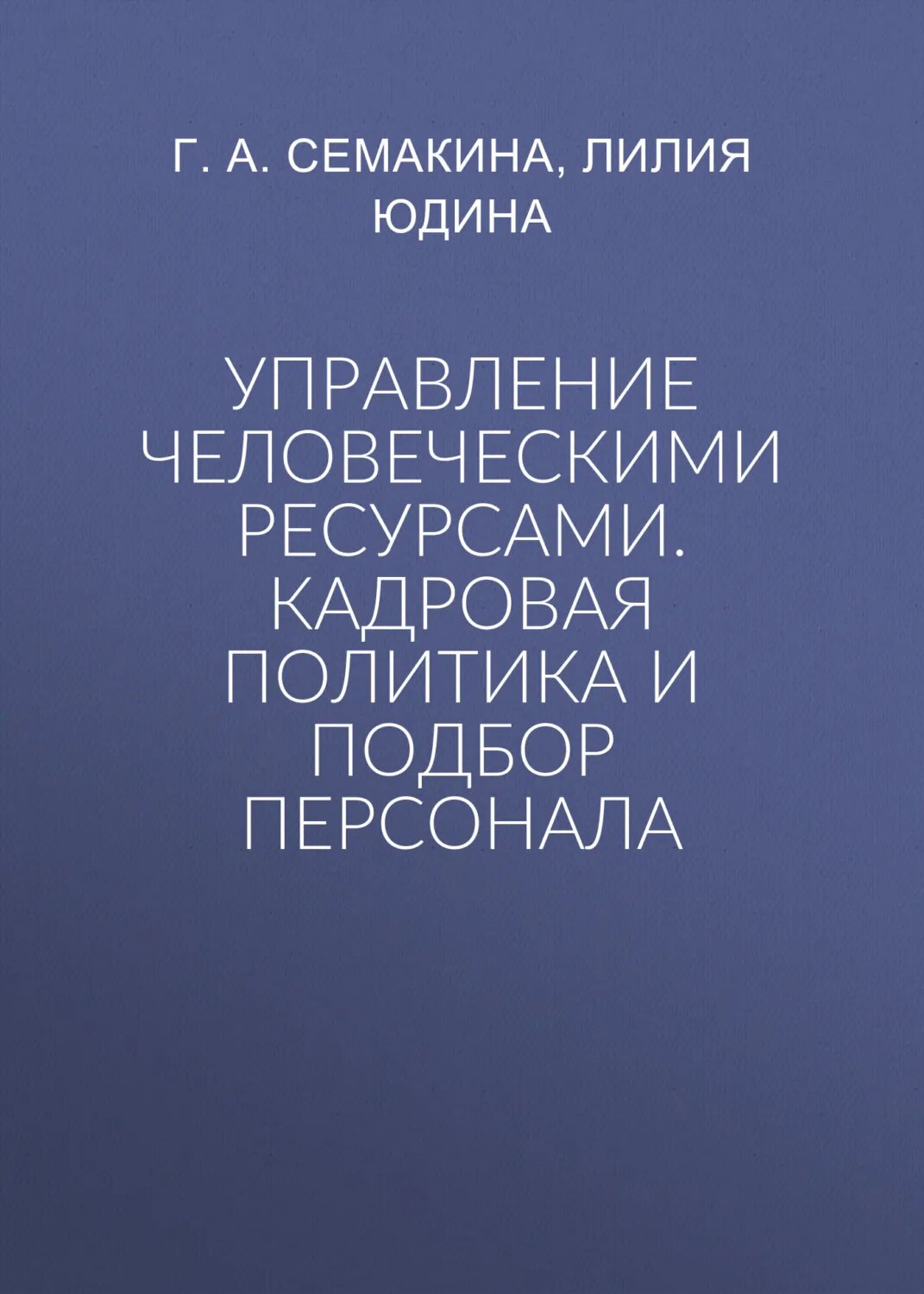 Управление человеческими ресурсами. Кадровая политика и подбор персонала [Цифровая книга]