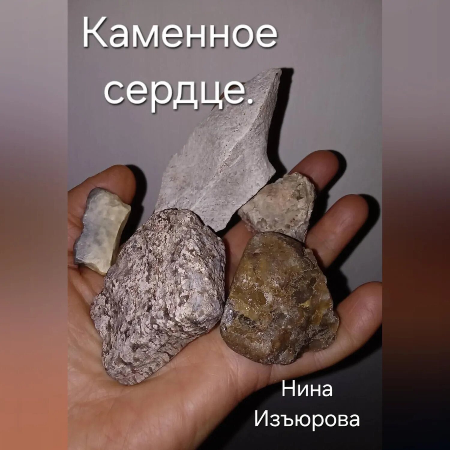 Каменное сердце [Аудиокнига]