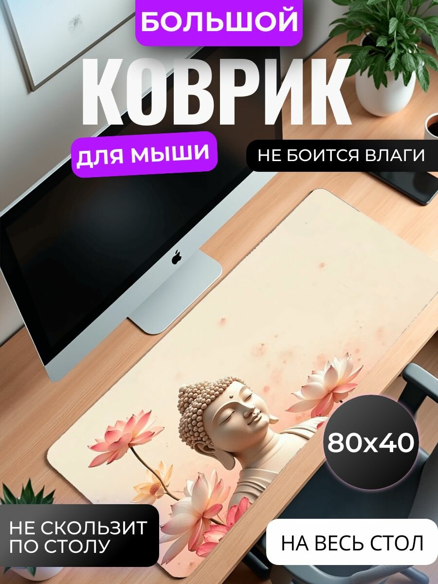 Коврик для мышки большой, игровой "Будда и лотос" , 80 см x 40 см