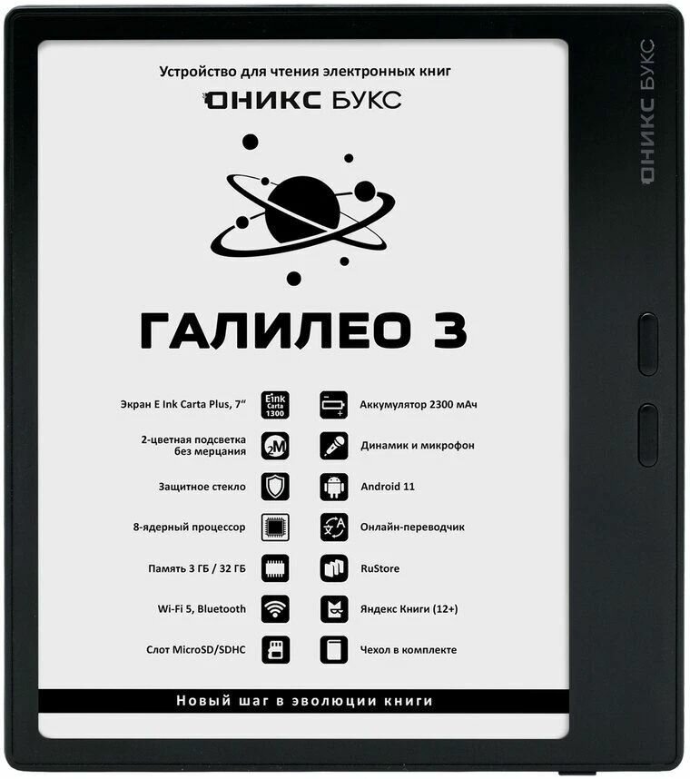 7" Электронная книга оникс букс Галилео 3 черный + чехол - 1264x1680, E-Ink Carta, сенсор, подсветка, Wi-Fi, Bluetooth, 2300 мА*ч