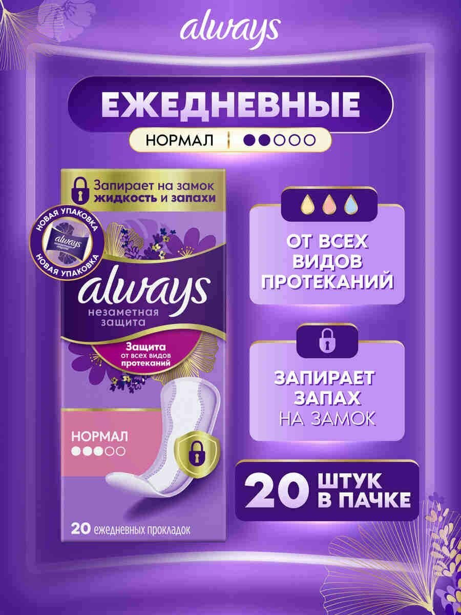 Прокладки ежедневные Always Незаметная Защита Нормал, 20 шт