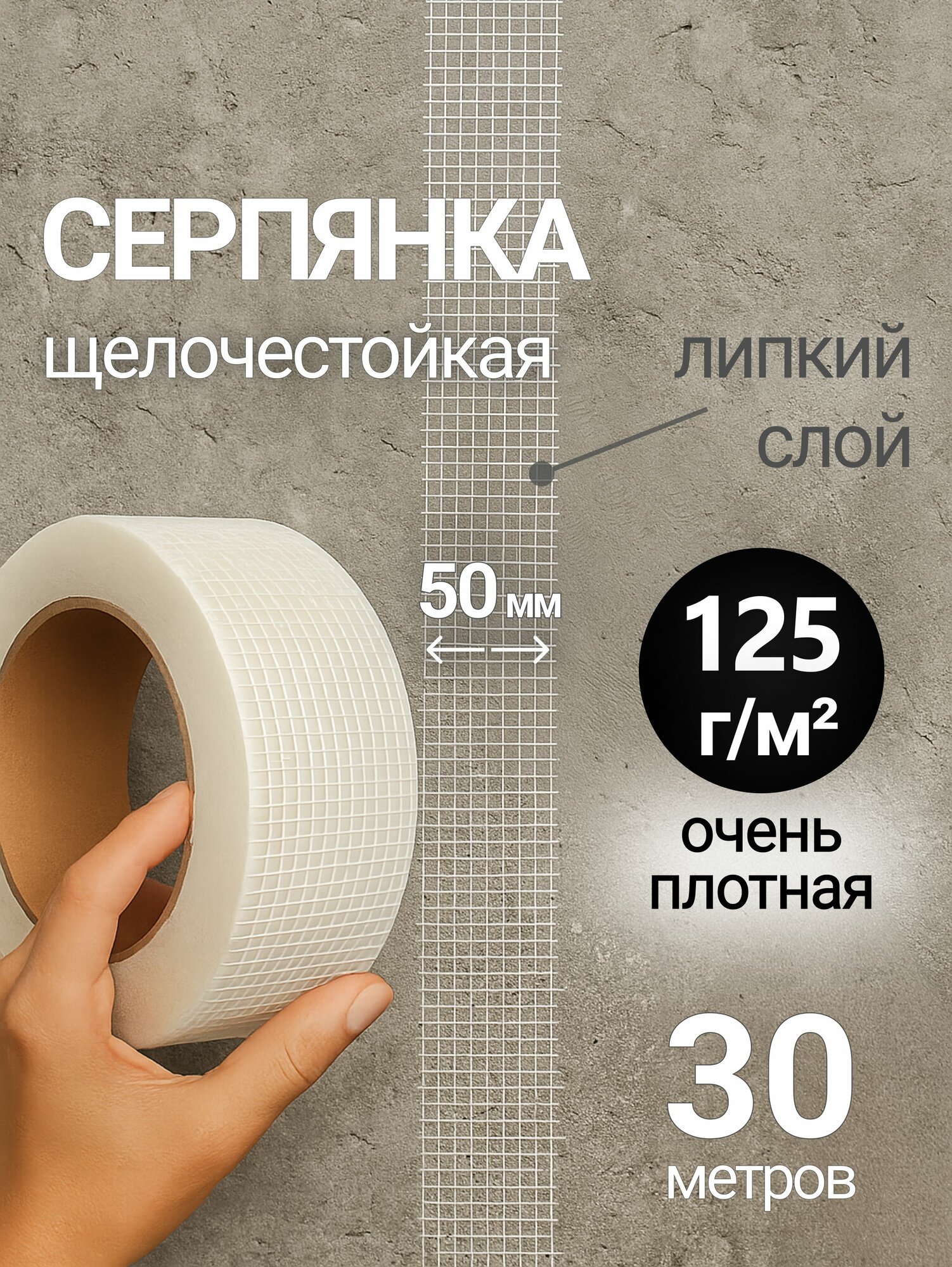 Серпянка самоклеящаяся 50мм*30м / армирующая сетка для штукатурки гипсокартона