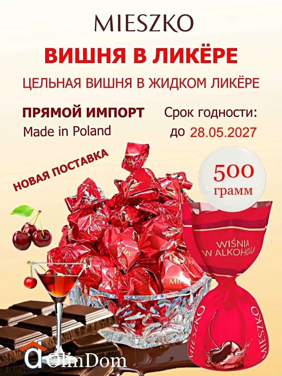 Конфеты вишня в ликере. Шоколадные конфеты. Mieszko 500 гр. Прямой импорт. Новое поступление