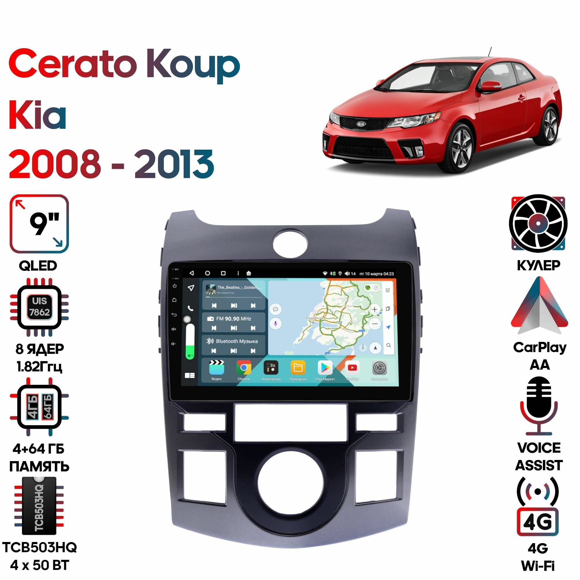 Магнитола Kia Cerato Koup 2008 - 2013 9 дюймов, 4/64GB, 8 ядер, DSP, 4G, Android 10 / Wide Media