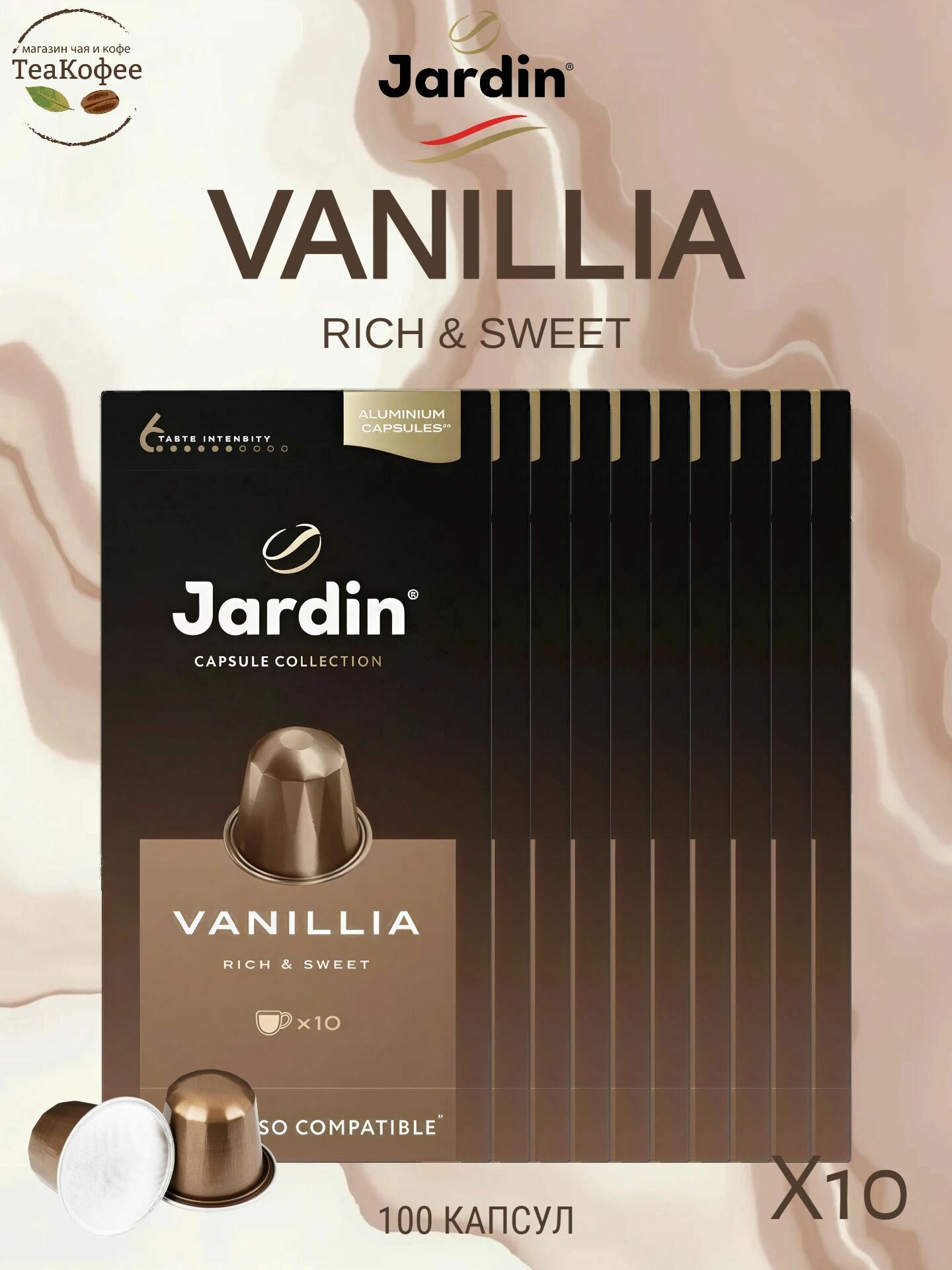 Кофе в капсулах JARDIN "Ваниллиа", для Nespresso, Арабика, 100 шт.
