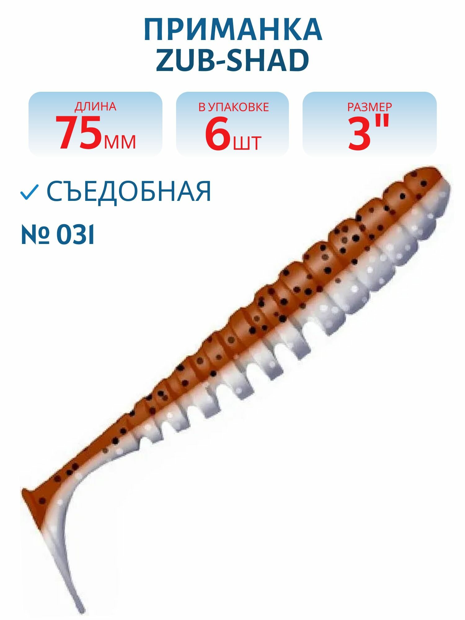 Приманка ZUB-SHAD 75 мм цвет 031 карамель верх-натурал низ 6 шт в упаковке