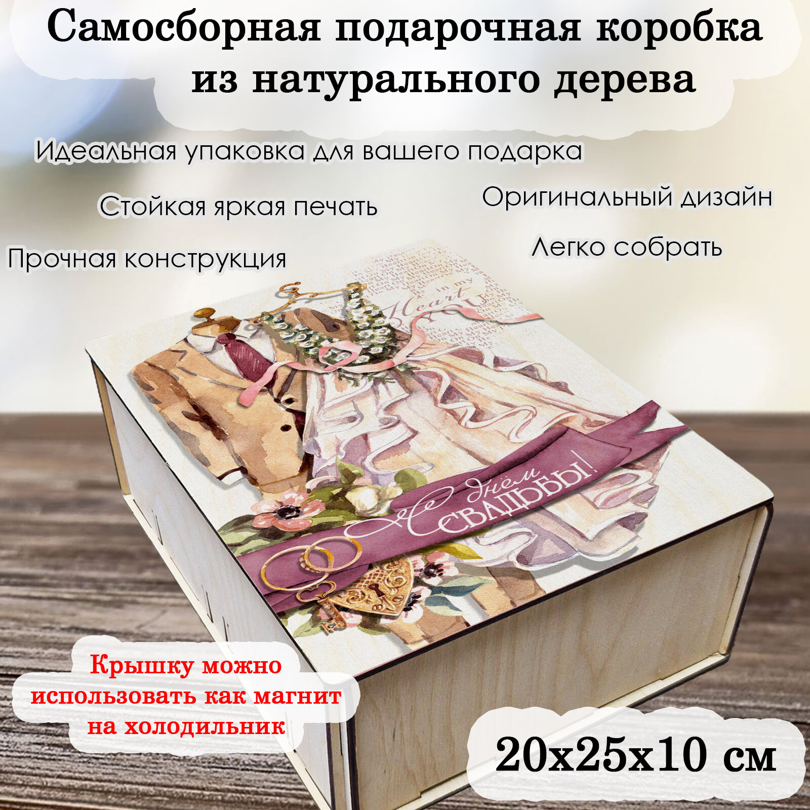 Самосборная подарочная деревянная коробка "С Днём Свадьбы!"