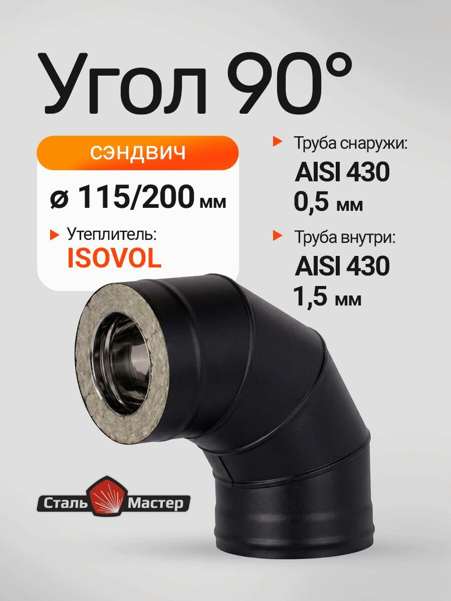 Угол сэндвич дымохода 115 200, колено 90 из нержавейки AISI 430 1,5 мм / нерж 0,5 мм, черный