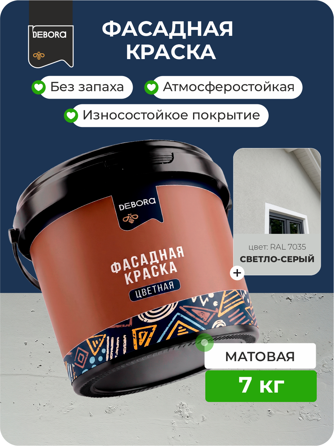 Краска водно-дисперсионная, фасадная DEBORA - 7 кг. (светло-серый, без запаха)