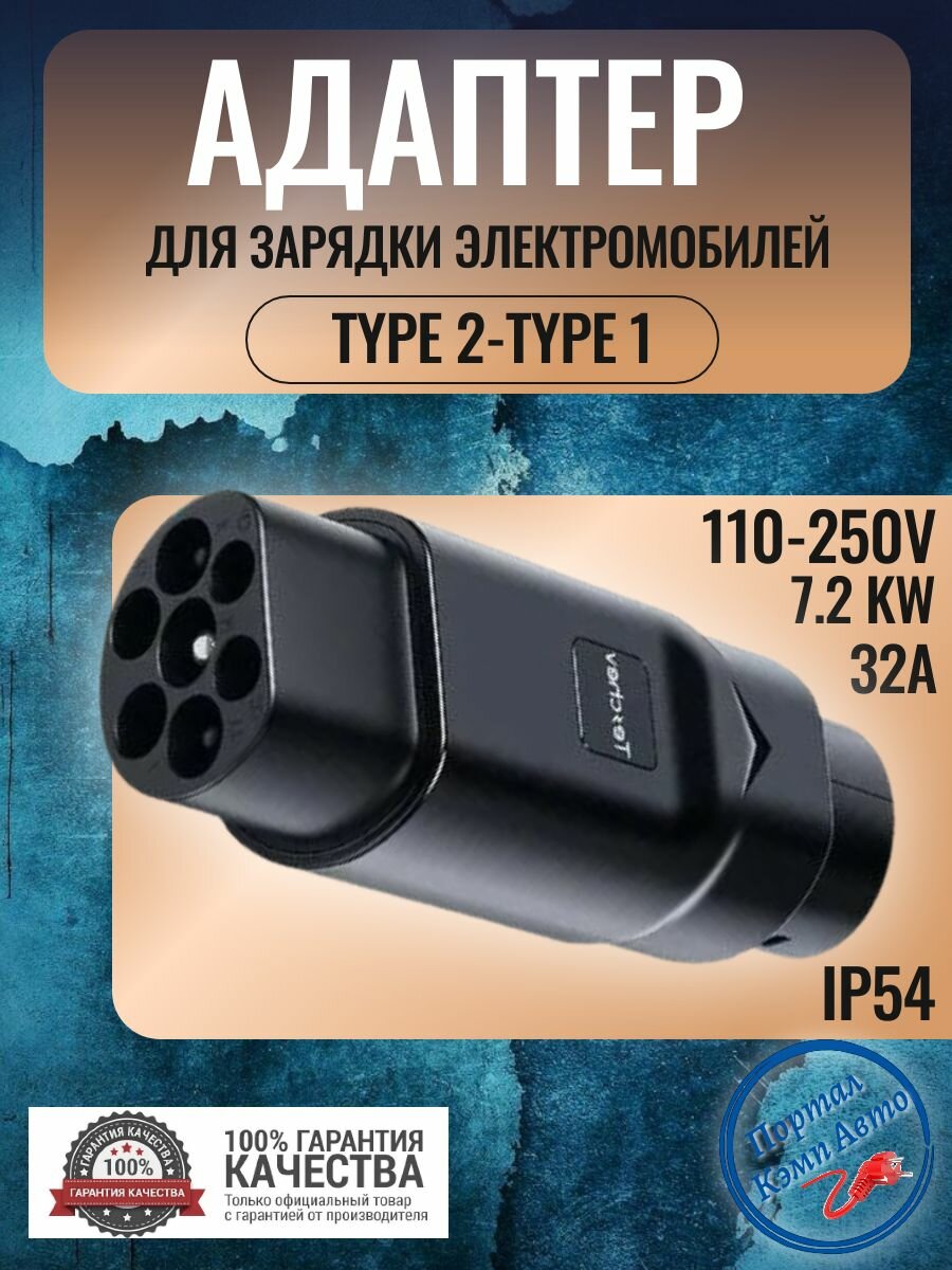 Переходник адаптер Teschev Type 2-Type 1 для зарядки электромобиля 32А 7.2кВт 1 фаза