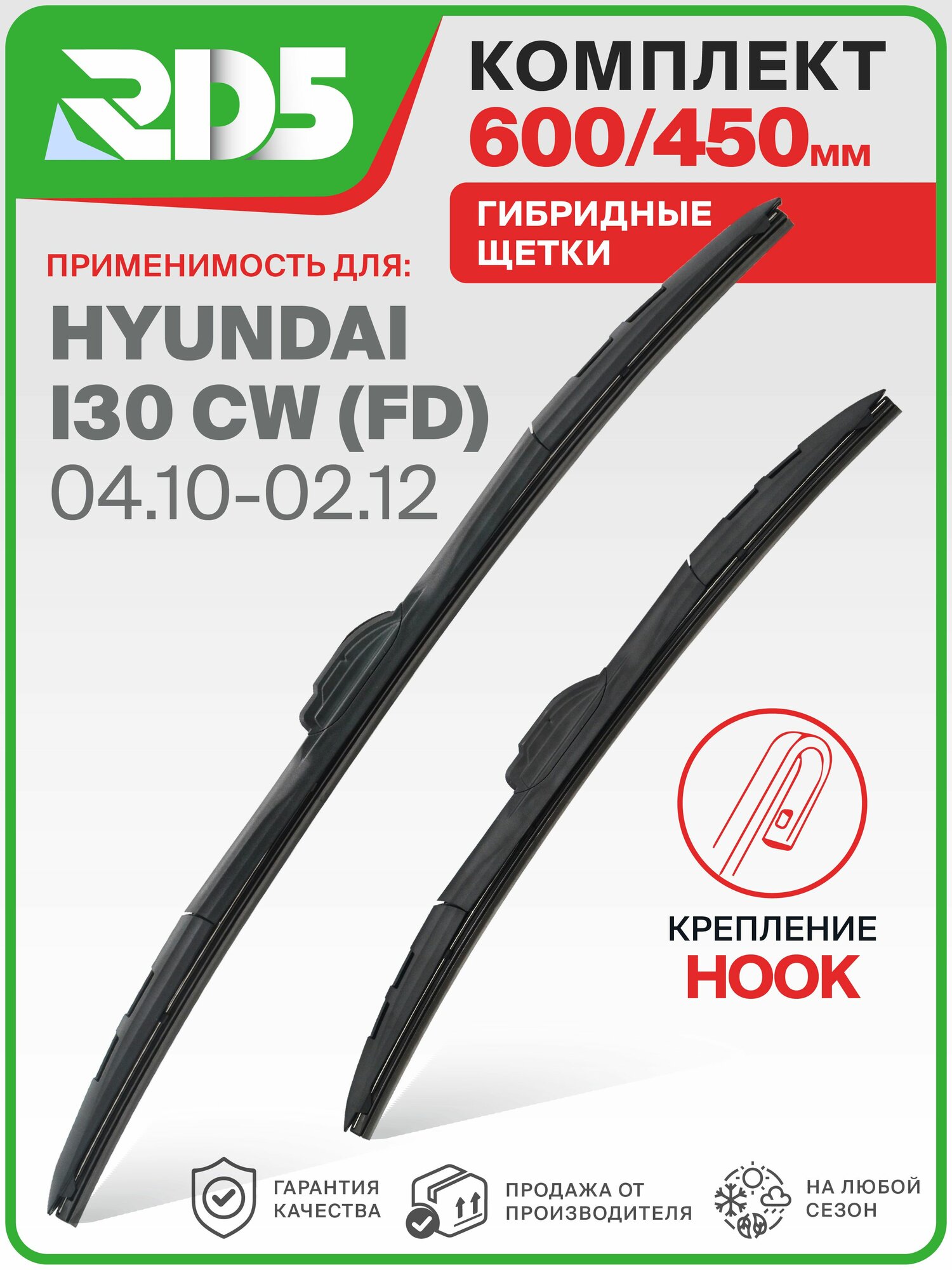 IX600450-k8. Дворники Hyundai i30 CW FD 04.10-02.12. Комплект гибридных щеток стеклоочистителя Hyundai i30 CW; Хендай Ай30 ЦВ