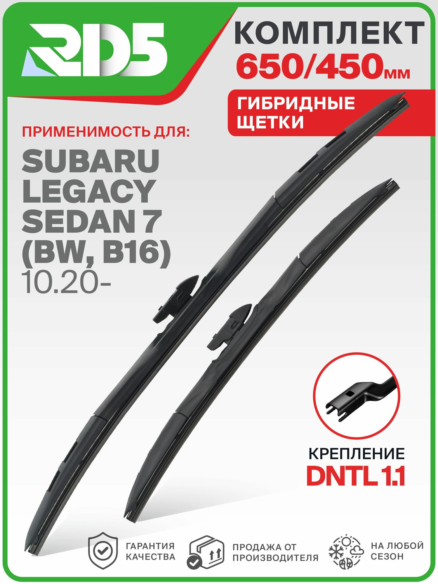 IX650450dntl1.1-k1. Дворники Subaru Legacy Sedan 7 (BW, B16) 10.20. Комплект гибридных щеток стеклоочистителя RD5 дворники на Subaru Legacy Sedan 7; Субару Легаси Седан 7