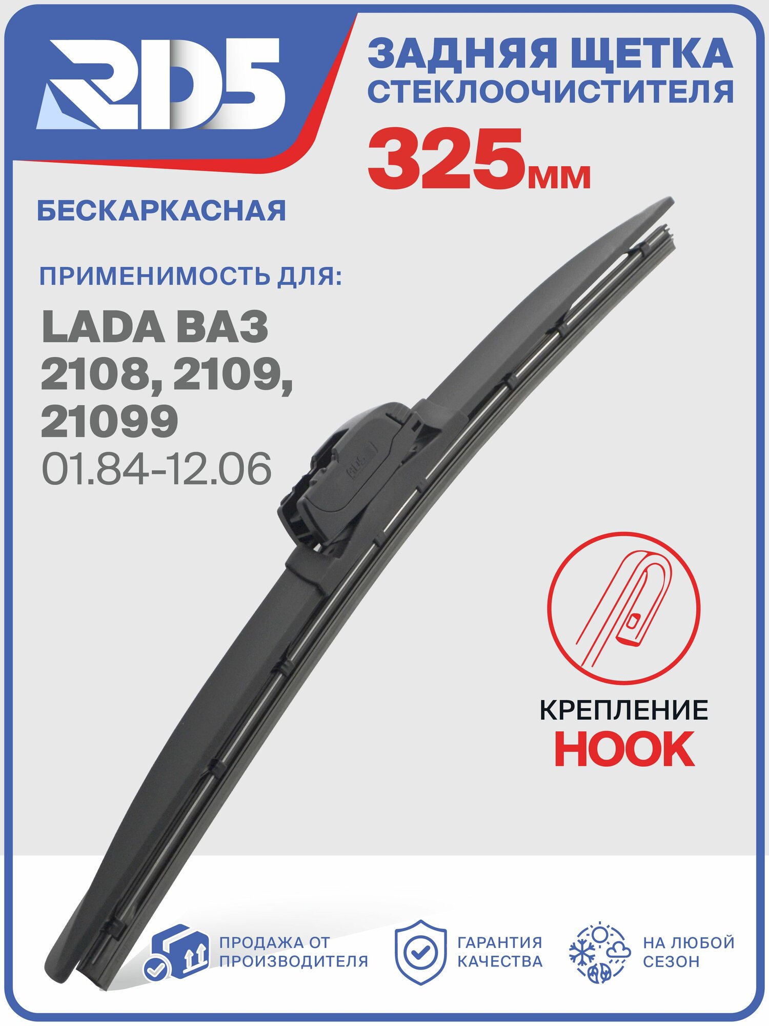 3E325R-k37. Задний дворник для LADA ВАЗ 2108,2109,21099 01.84-12.06; Задняя бескаркасная щетка стеклоочистителя RD5 для лада ВАЗ 2108, 2109, 21099