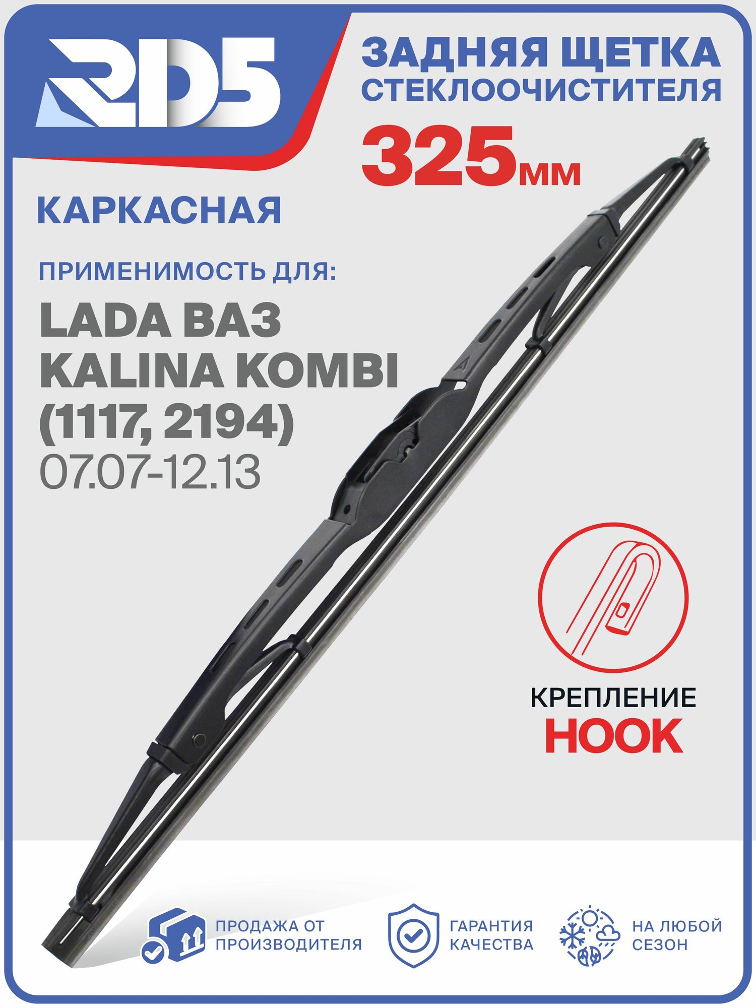 3T325R-k36. Задний дворник для LADA ВАЗ Kalina Kombi (1117,2194) 07.07-12.13. Задняя каркасная щетка стеклоочистителя RD5 для лада ВАЗ Калина Универсал