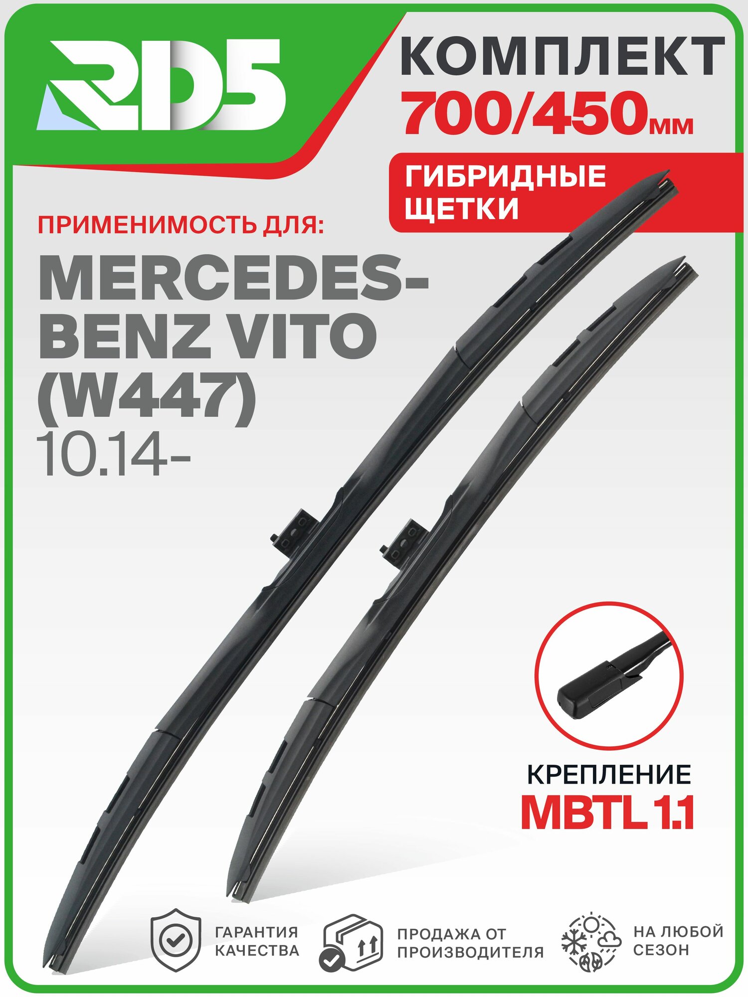 IX700450mbtl1.1-k3. Дворники Mercedes-Benz Vito W447 10.14. Комплект гибридных щеток стеклоочистителя Mercedes-Benz Vito; Мерседес-Бенз Вито
