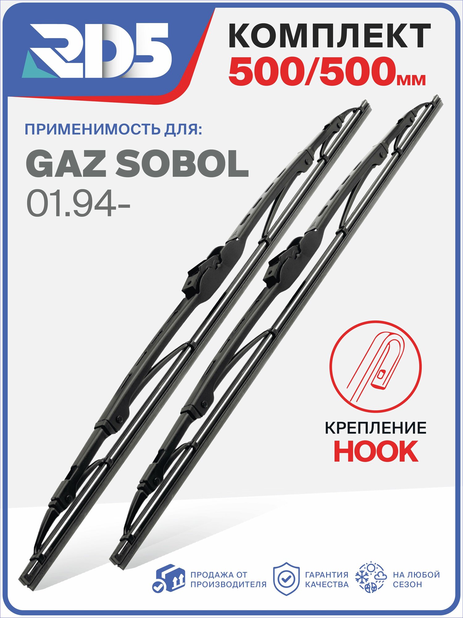 3T500500-k2. Дворники для GAZ Sobol 01.94-. Комплект каркасных щеток стеклоочистителя для ГАЗ Соболь