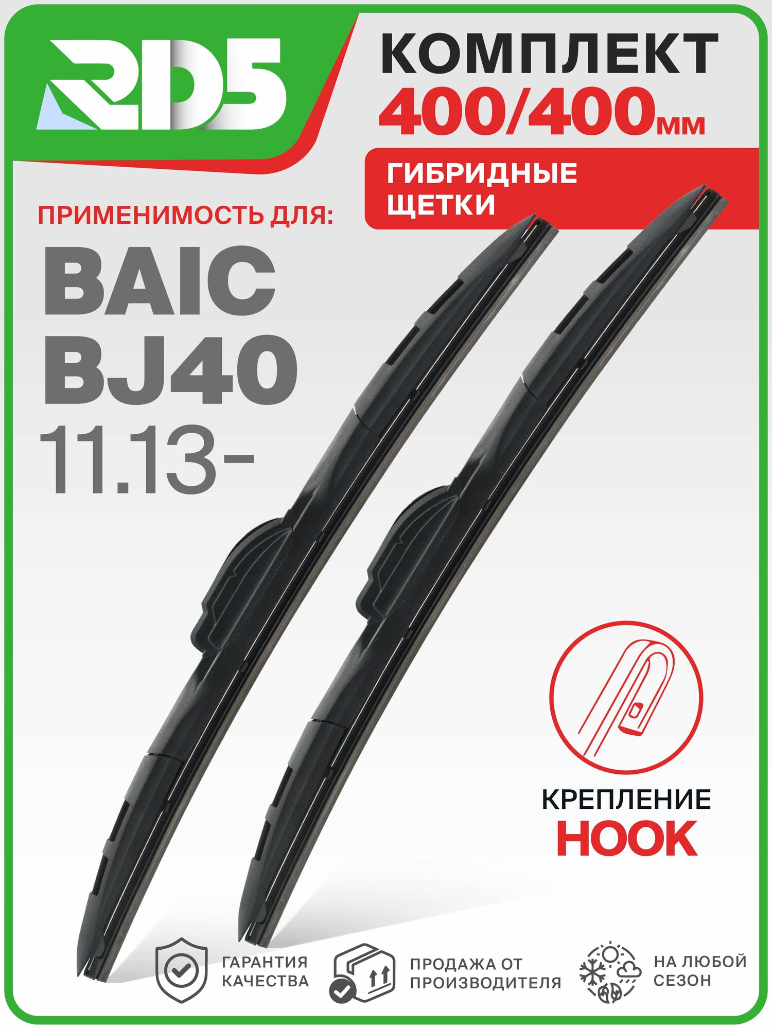 IX400400-k10. Дворники BAIC BJ40 11.13-. Комплект гибридных щеток стеклоочистителя баик БДжей40