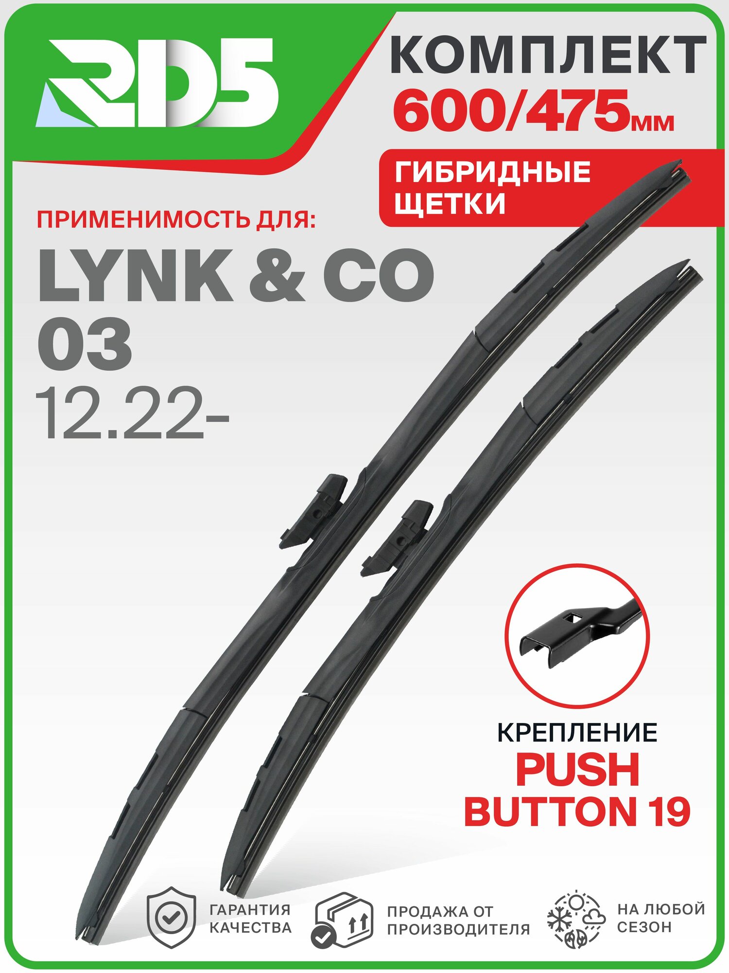 IX600475pushbutton19-k8. Дворники Lynk & Co 03 12.22-. Комплект гибридных щеток стеклоочистителя Линк энд Ко 03