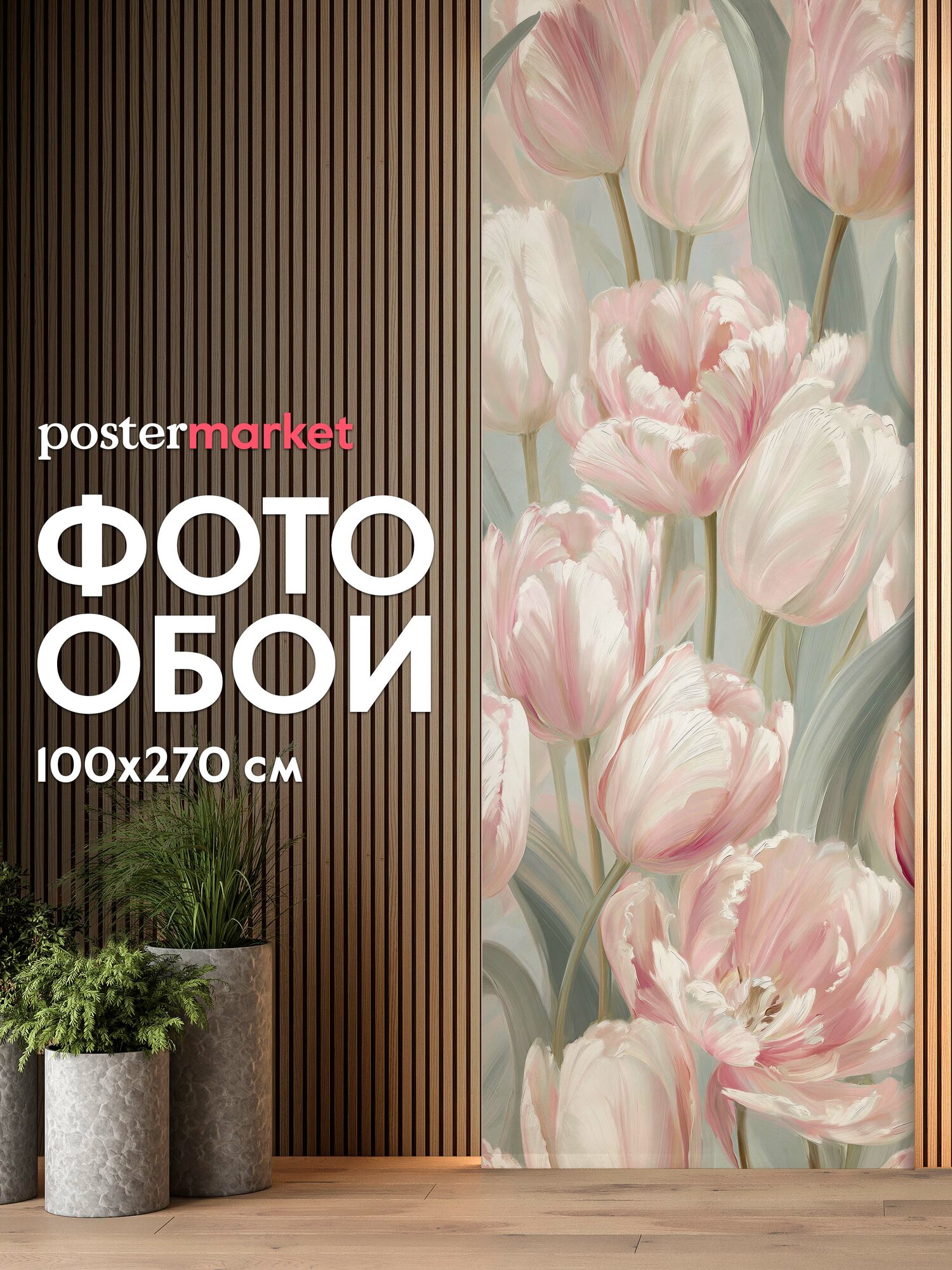 Фотообои на стену Postermarket "Тюльпаны"100 х 270 см, флизелиновая основа, виниловое покрытие