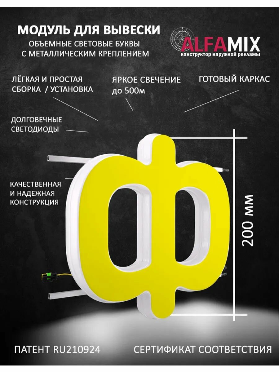 Cветодиодная вывеска / Объемная буква Ф 20см для световой рекламы