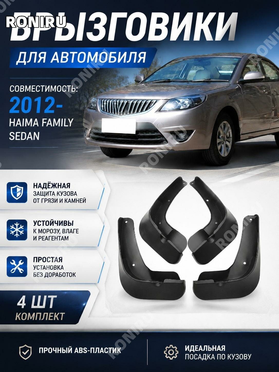 Брызговики для Haima Family2012, пластиковая защита колесных арок от грязи и дорожной влаги для Фамилия3 седан