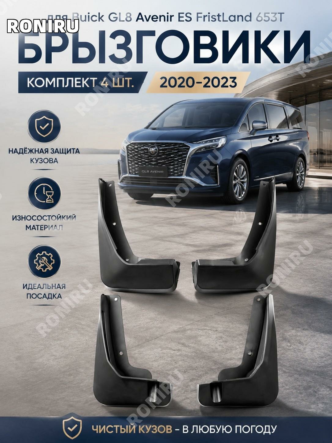 Накладка брызговика для Buick GL8 Avenir ES FirstLand653T2020-2023, пластиковая защита кузова от грязи для внешнего тюнинга