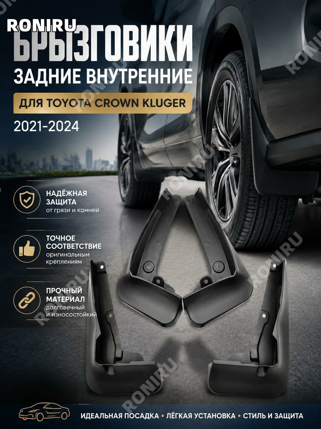 Подкрылок заднего колеса Toyota Crown Kluger2021-2024, пластиковая защита арки от грязи и брызг для установки на автомобиль