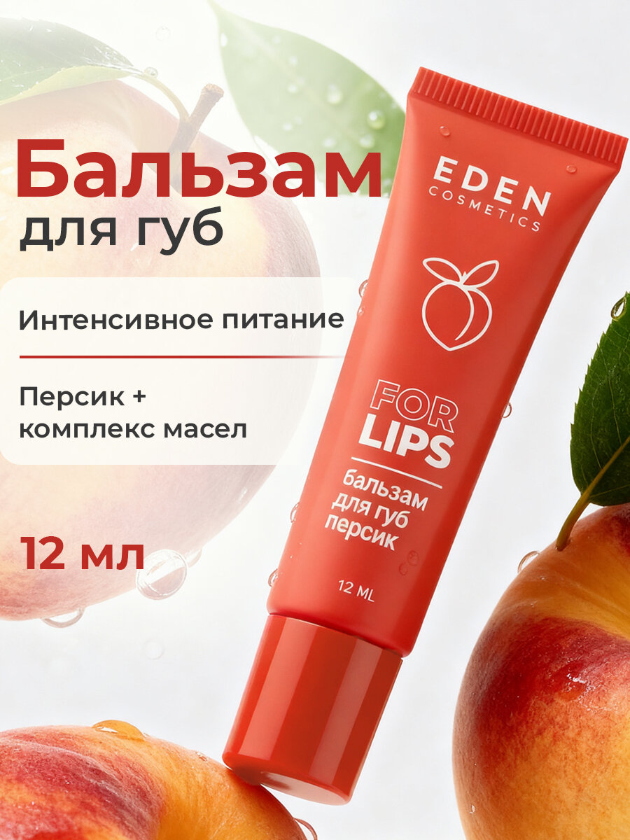 Бальзам для губ EDEN Cosmetics, увлажняющий, с ароматом персика 12 мл