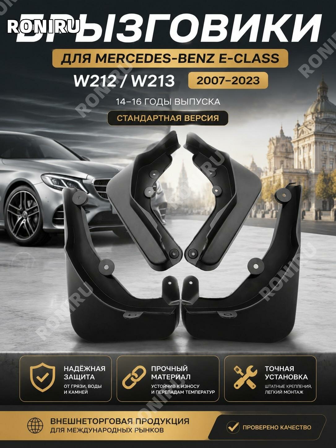 Автомобильные брызговики для Mercedes E Class2007-2023, пластиковая защита кузова от грязи для версии2014-2016 обычного исполнения
