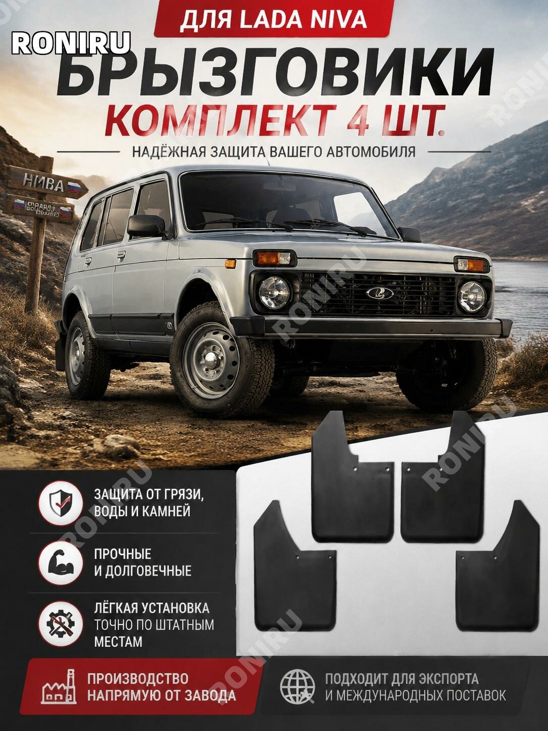 Брызговики для LADA NIVA, пластиковая защита кузова от грязи и брызг для тюнинга и повседневной эксплуатации авто