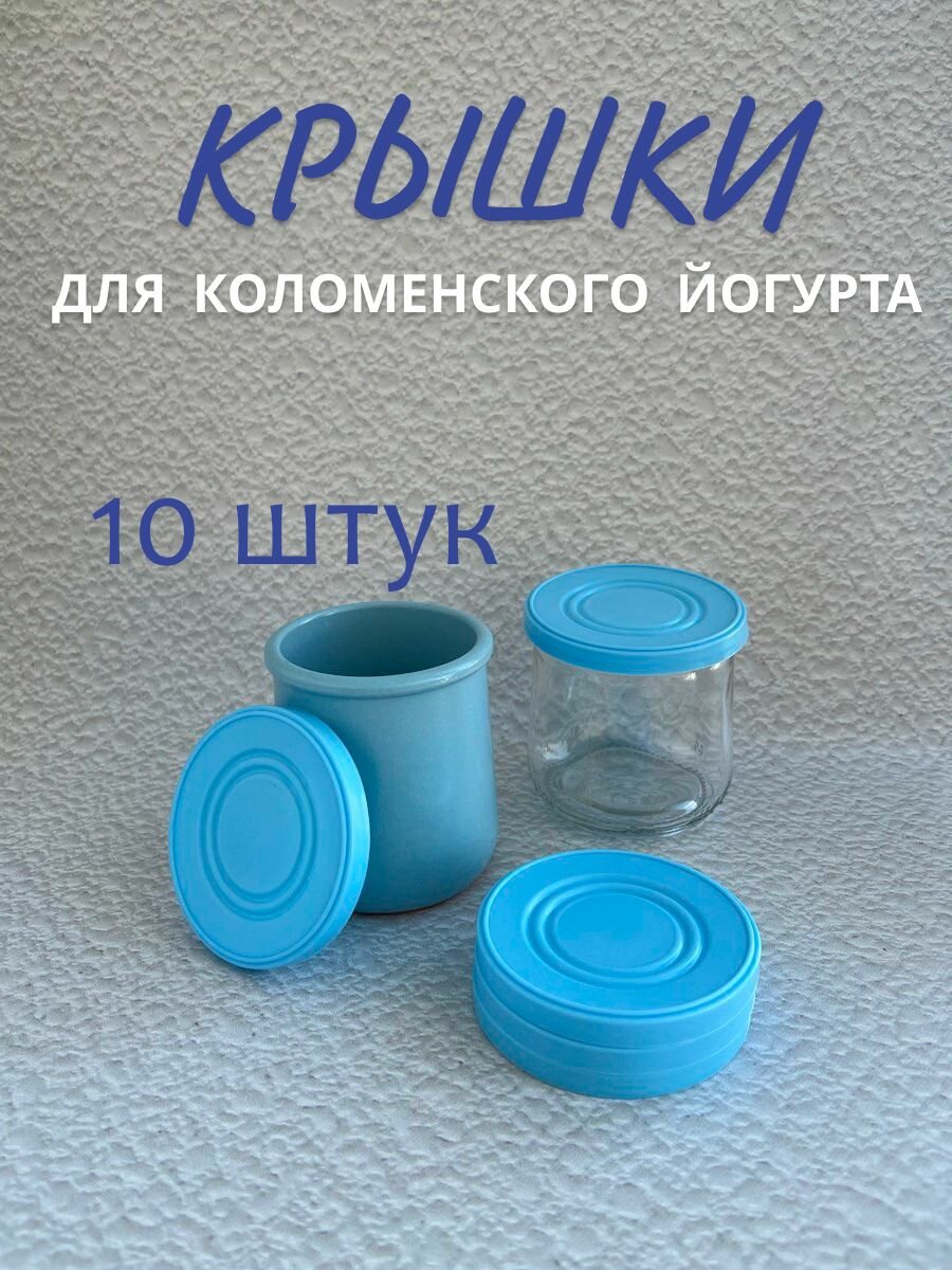 Голубые крышки для банок из-под Коломенского йогурта, 10 шт
