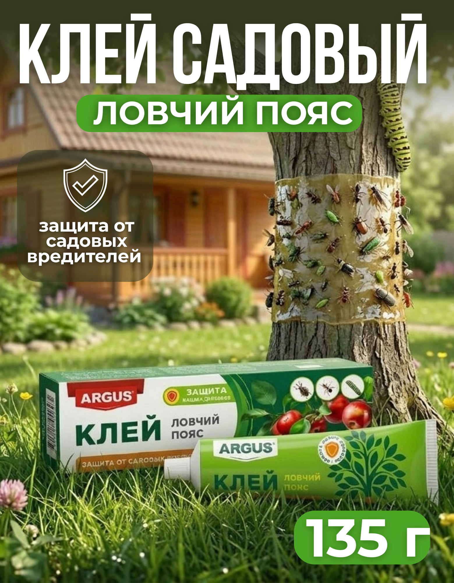 Клей для деревьев от садовых вредителей, ловчий пояс, вес 135гр