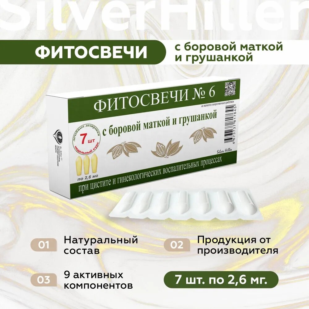 Крем-карандаш с боровой маткой и грушанкой №6, фитосвечи для интимной гигиены 7 шт, Silver Giller