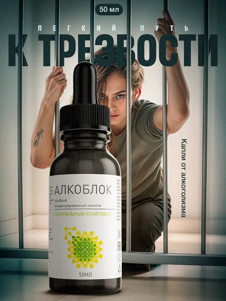 Алкоблок / Капли от алкоголизма, от похмелья, очищение организма, для печени, детокс, от алкогольной зависимости / 50 мл