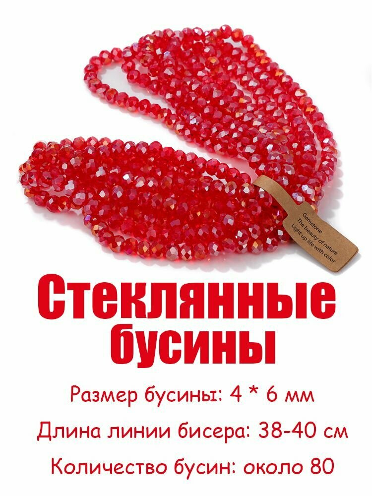 Красный, Стеклянные граненые бусины "Рондели"4х6 мм, 80шт