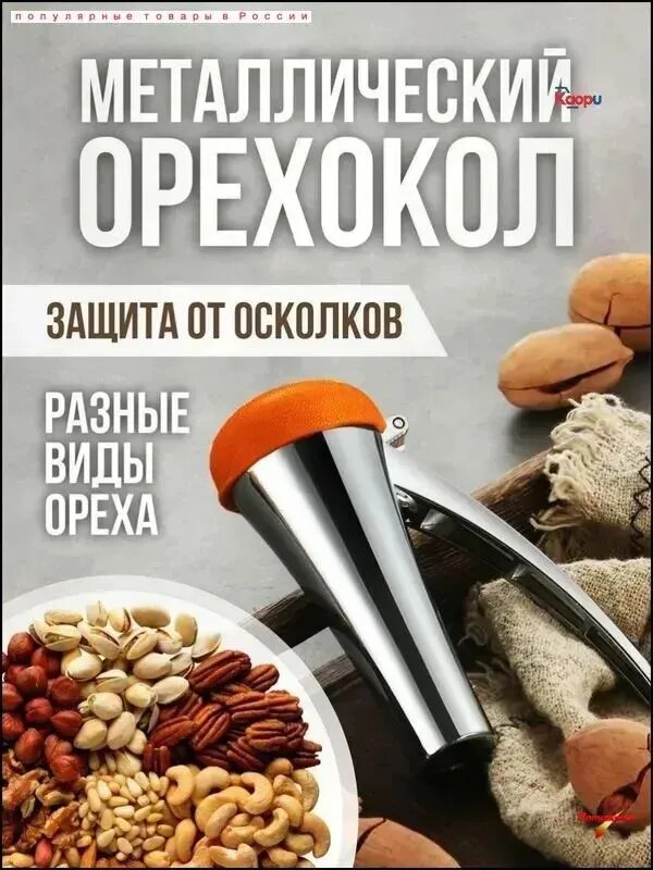 Орехокол