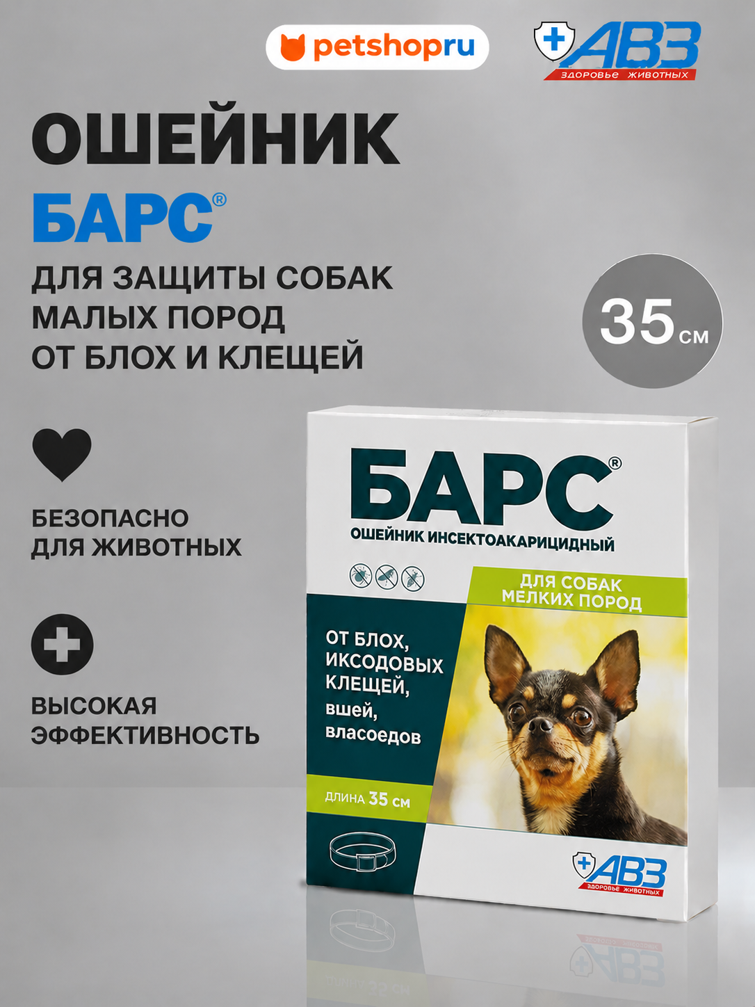 Ошейник барс для защиты собак малых пород от блох и клещей, 35 см