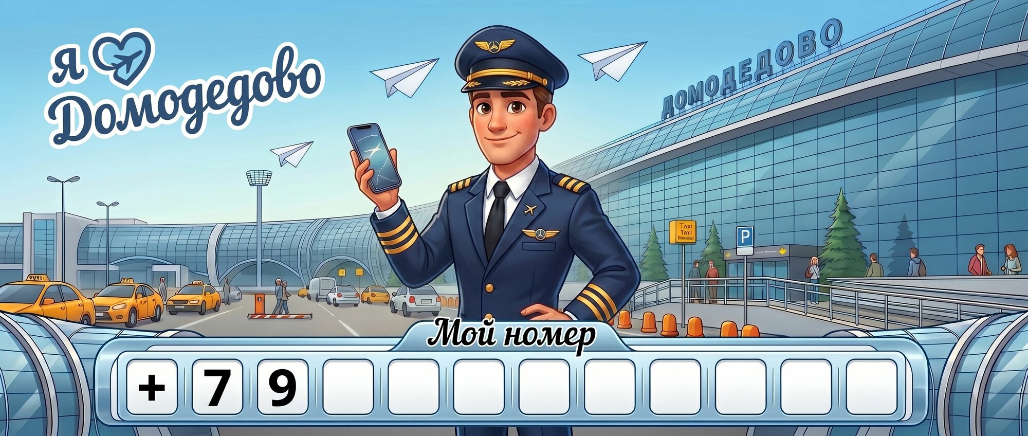 Автовизитка "Домодедово с парнем"