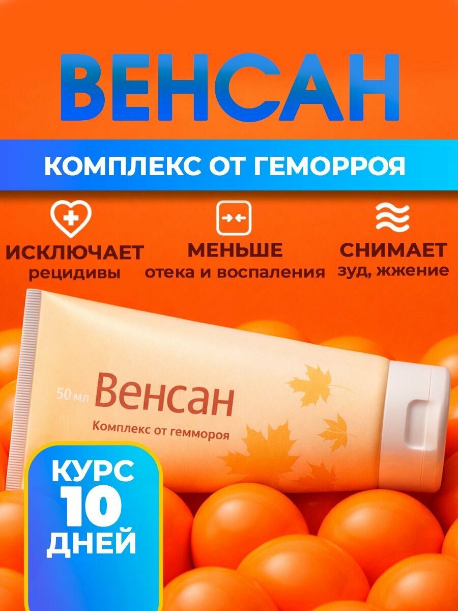 Крем от геморроя Венсан, заживляющий 50 мл