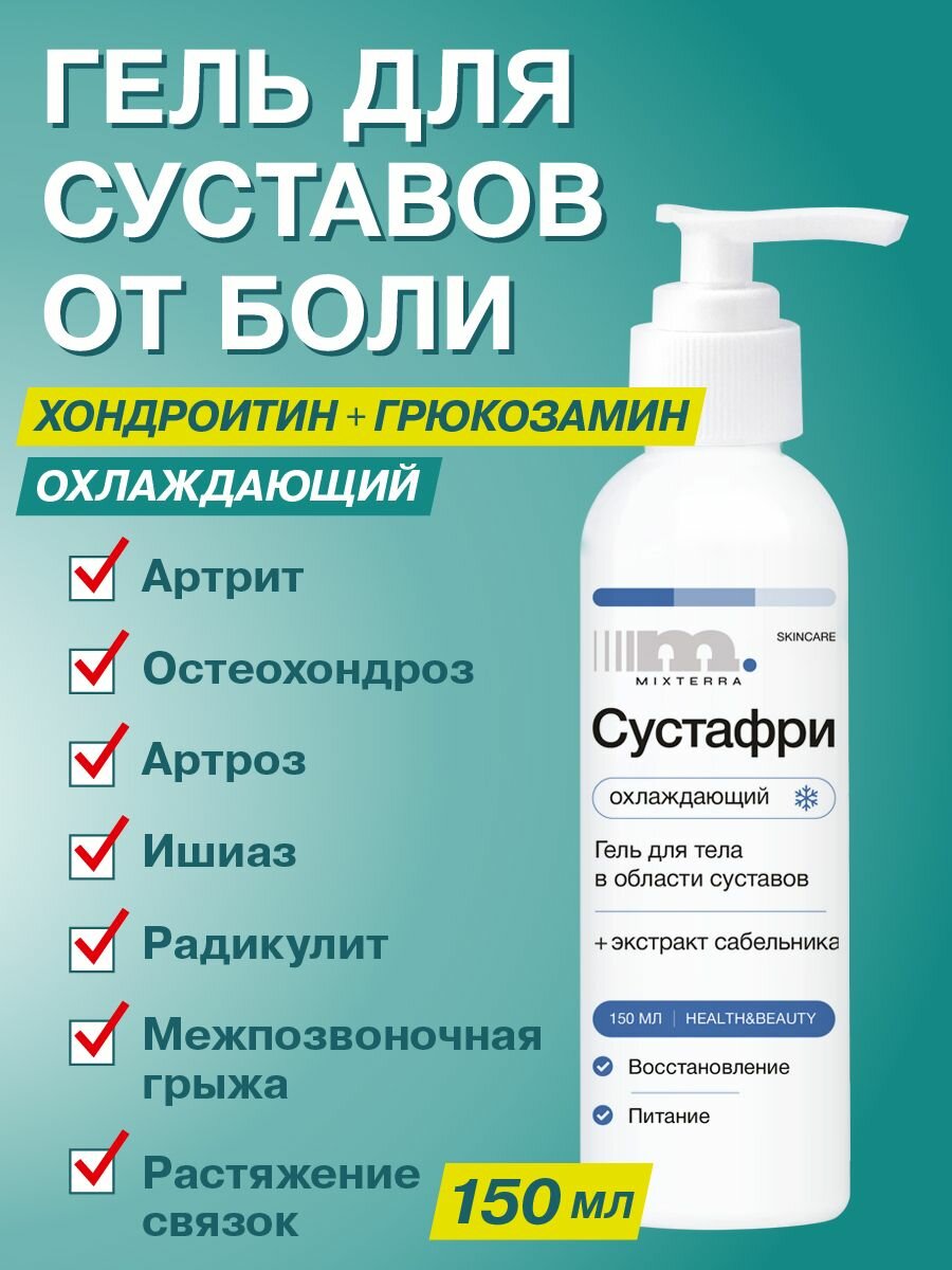MIXTERRA Сустафри обезболивающий охлаждающий гель для суставов и мышц 150мл