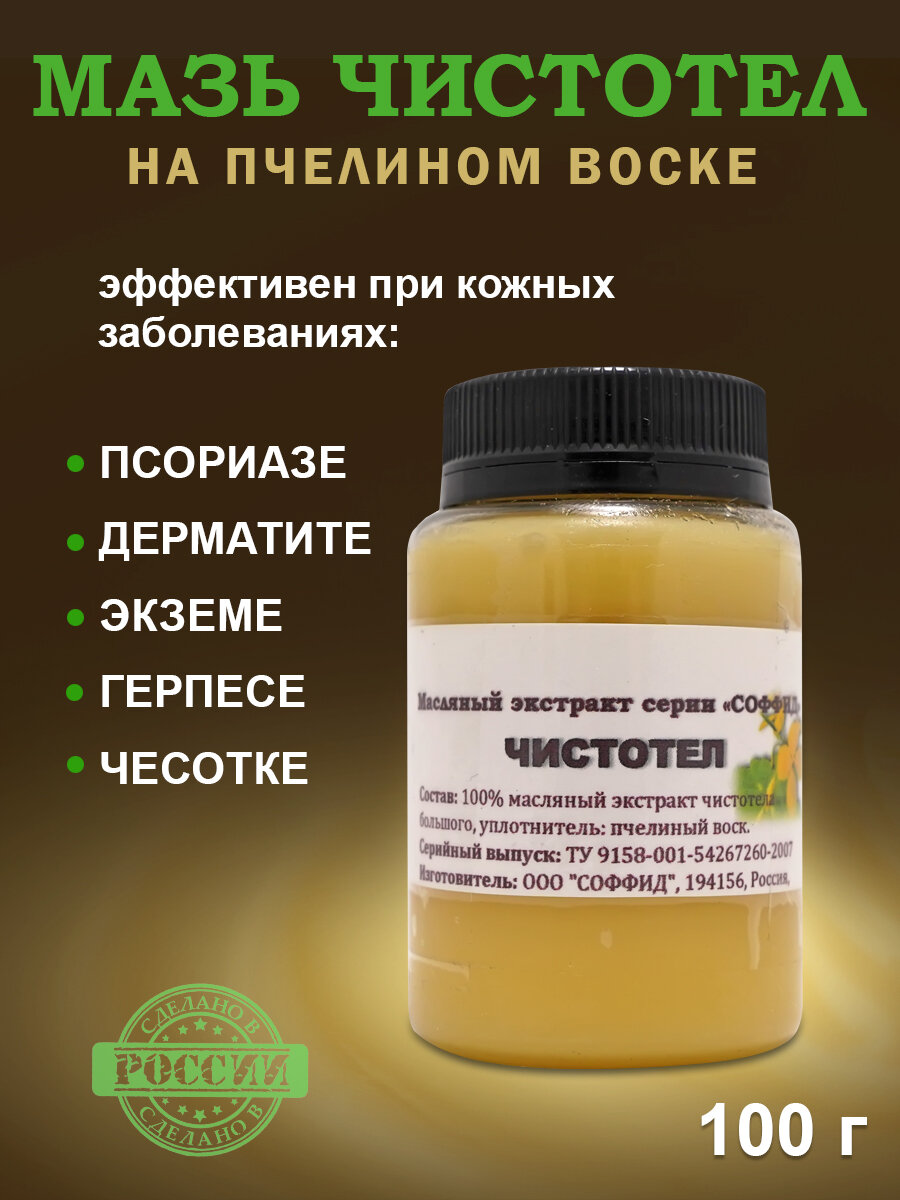 Мазь от псориаза, от бородавок, папиллом / От прыщей на лице с витамином А и С / Чистотел, Соффид, 100 гр