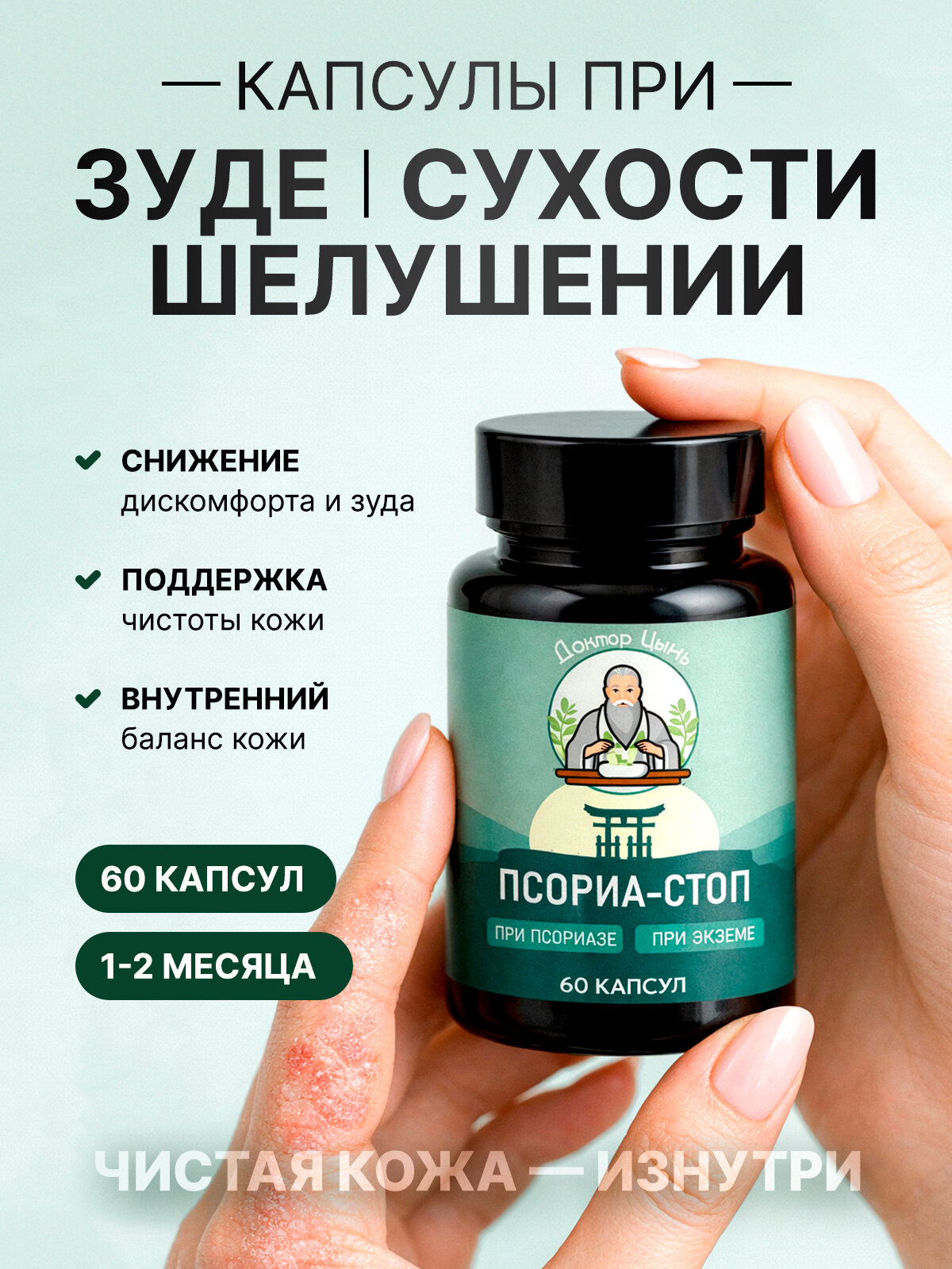 Капсулы при псориазе и дерматите, 60 шт. Комплексная пищевая добавка на основе растительных экстрактов с витаминами и минералами.