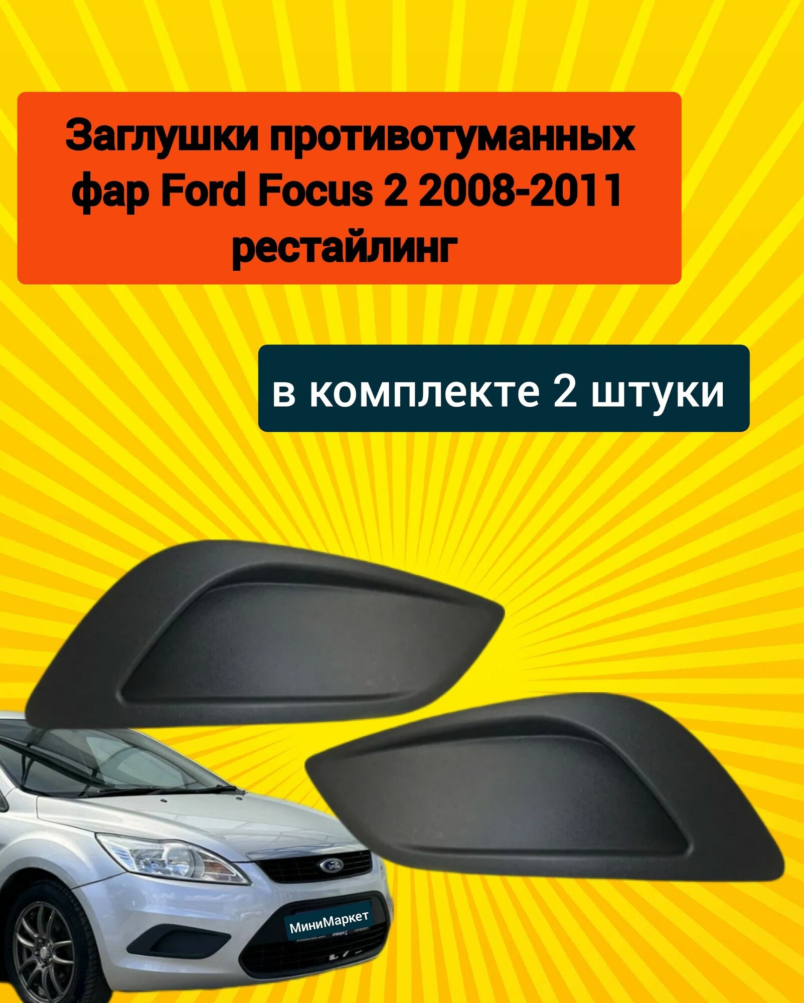 Заглушки вместо птф Ford Focus Форд Фокус 2 рестайлинг 2008-2011 комплект