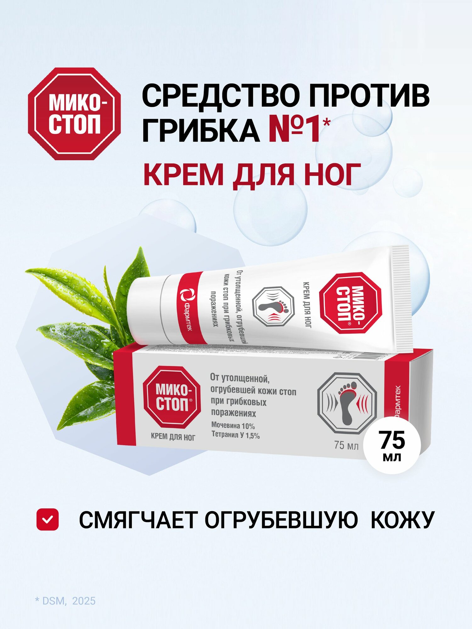 Микостоп крем от грибка на ногах, для устранения гиперкератоза при грибковых поражениях стоп,75 мл