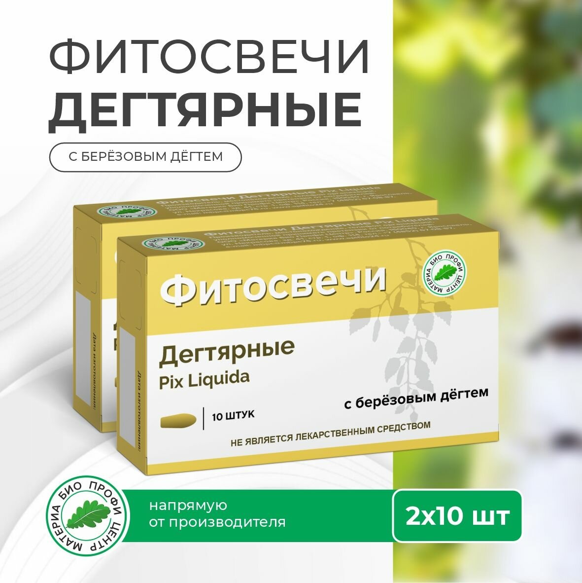 Свечи с березовым дегтем, 2 упаковки по 10 шт (блистер)