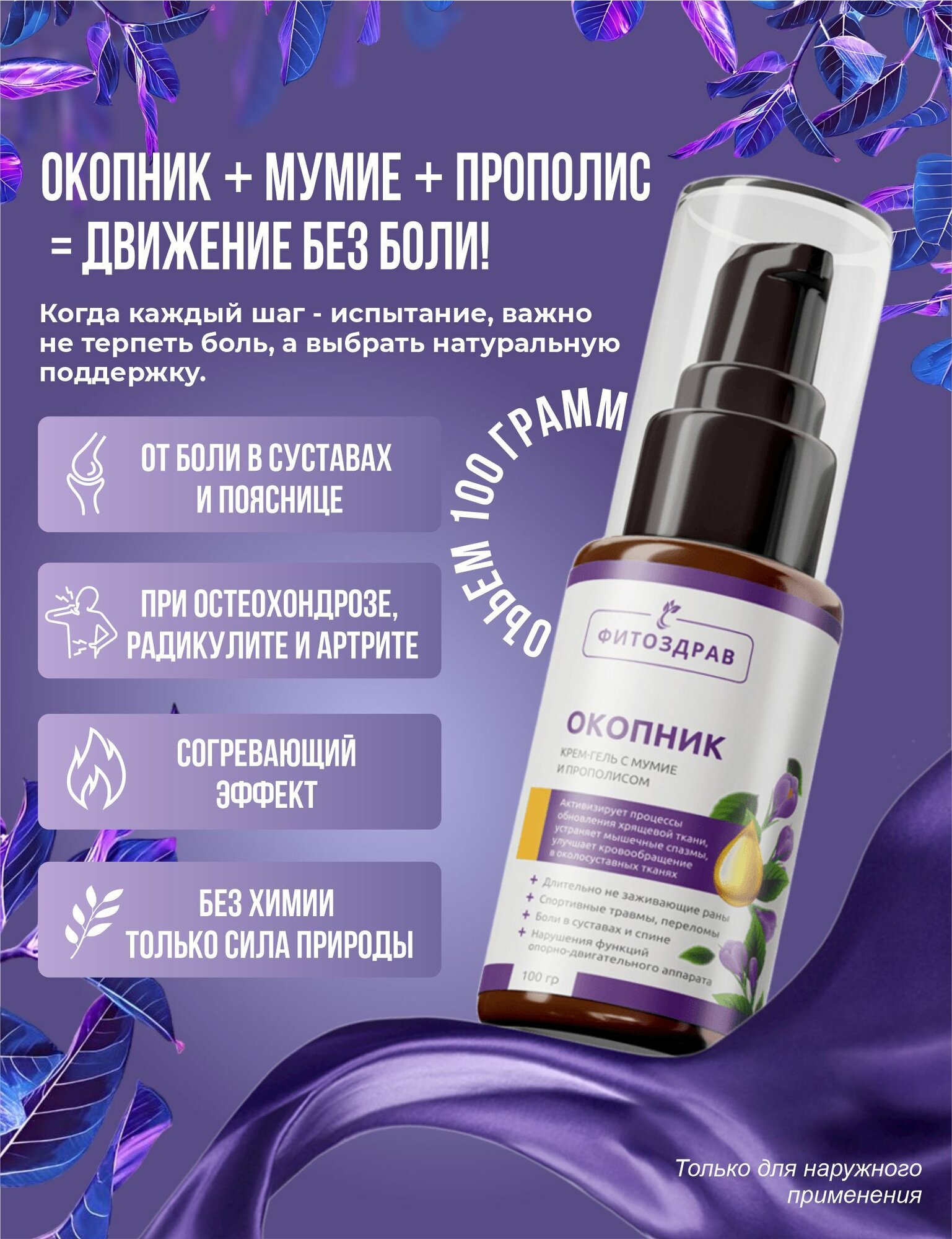 Окопник с мумие и прополисом - мазь для суставов, мышц и связок, натуральное средство от боли в пояснице и остеохондроза - 100 г