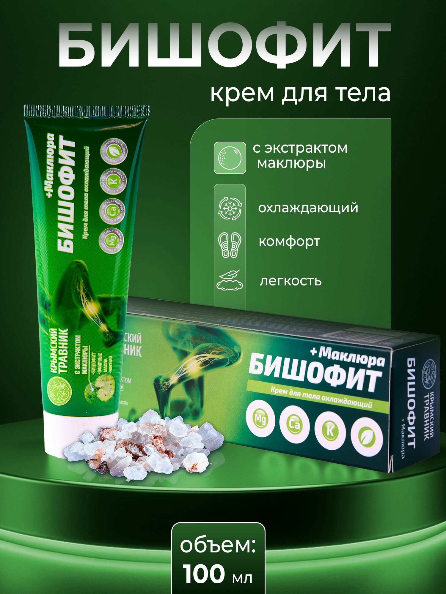 Крымский травник Крем для тела Бишофит Маклюра с охлаждающим эффектом мазь для здоровья суставов