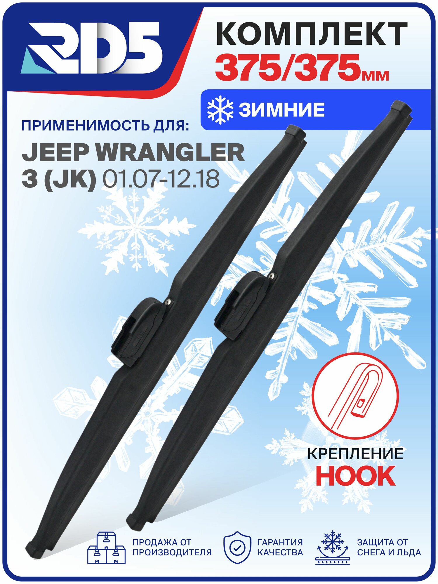 1S375375-k1. Дворники Jeep Wrangler 3 (JK) 01.07-12.18. Комплект зимних щеток стеклоочистителя Джип Вранглер 3